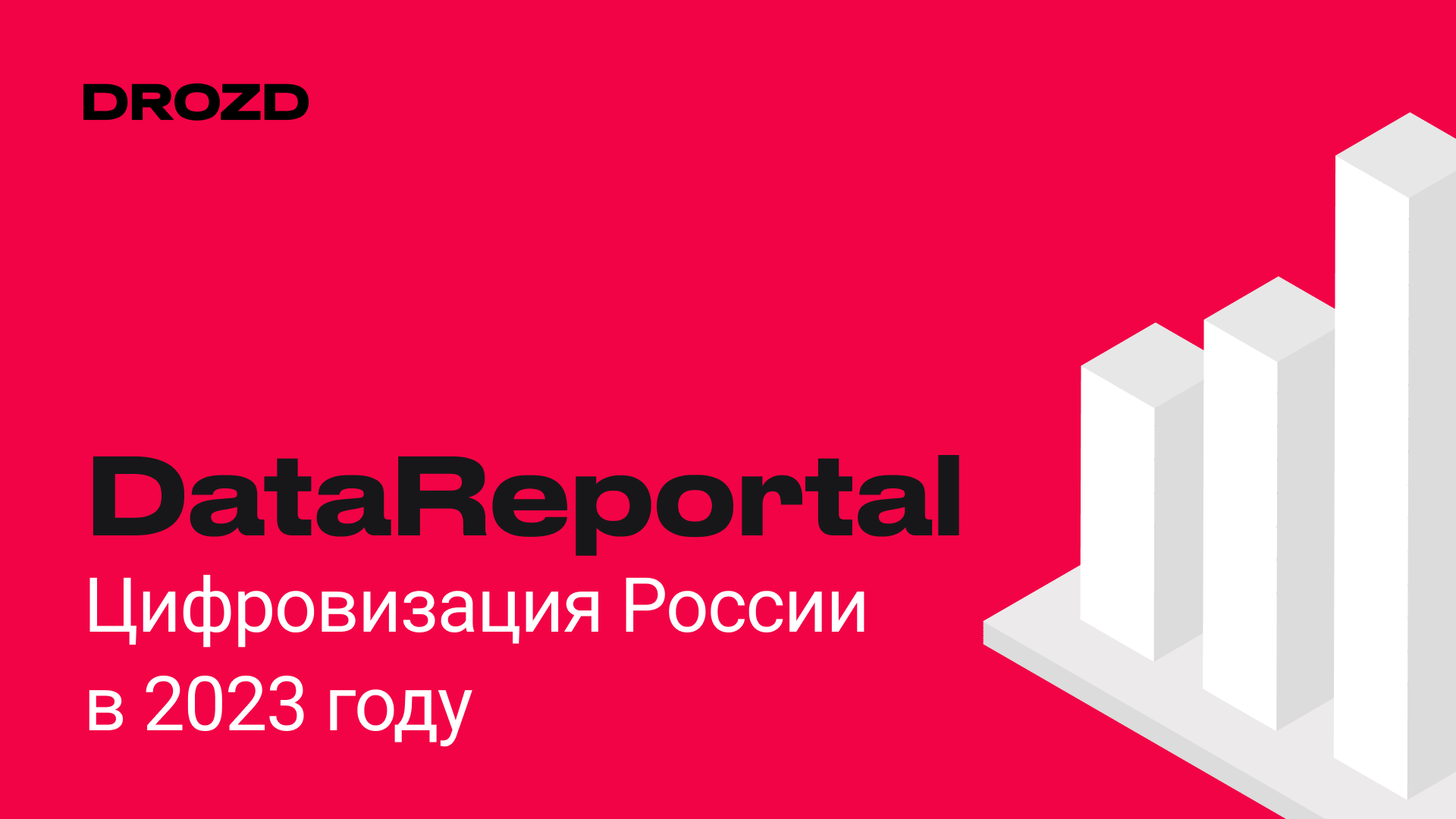 Отчет DataReportal о цифровизации в России 2023